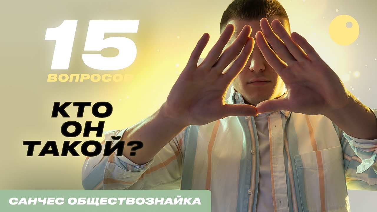 САНЧЕС ОБЩЕСТВОЗНАЙКА| ПОДГОТОВКА К ЕГЭ 2023| ЕГЭ ПО ОБЩЕСТВУ В 10 КЛАССЕ | ЕГЭ 2023 | ЕГЭLand