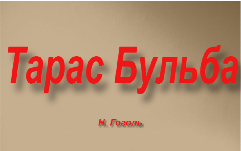 "Тарас Бульба"Краткий пересказ повести Н. Гоголь