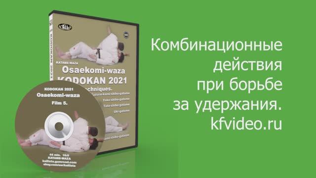 Комбинационные действия при борьбе за удержания. JUDO Osaekomi combinations.