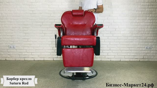Барбер кресло, кресло для барбершопа Saturn Red