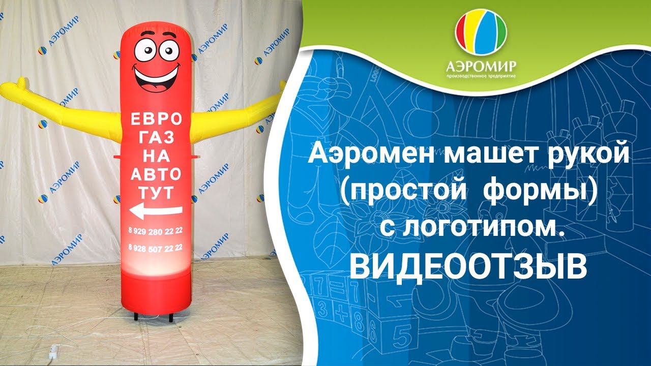 Аэромен с брендированием — Надувная фигура с машущей рукой | Зазывала | ВИДЕООТЗЫВ!