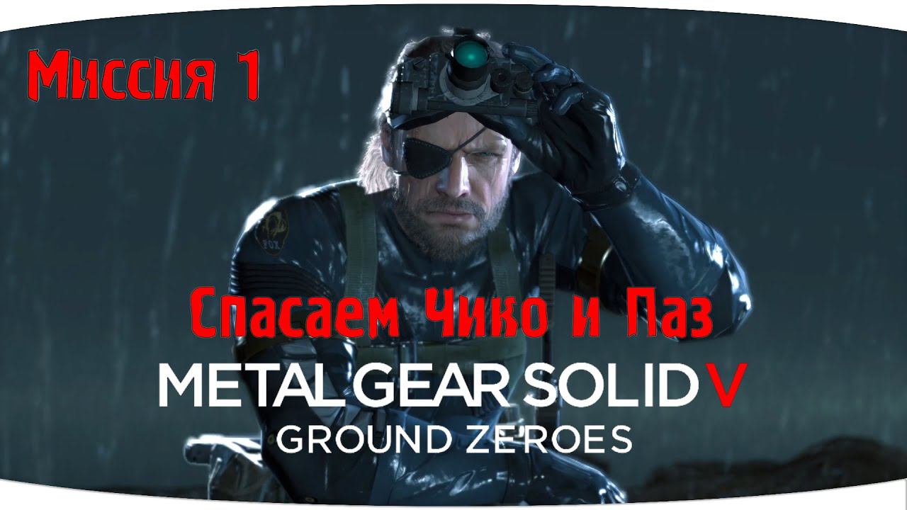Спасаем Чико и Паз | Metal Gear Solid V: Ground Zeroes | Миссия: Ground Zeroes