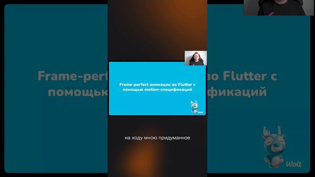 Frame-perfect анимации во Flutter c использованием motion-спецификаций