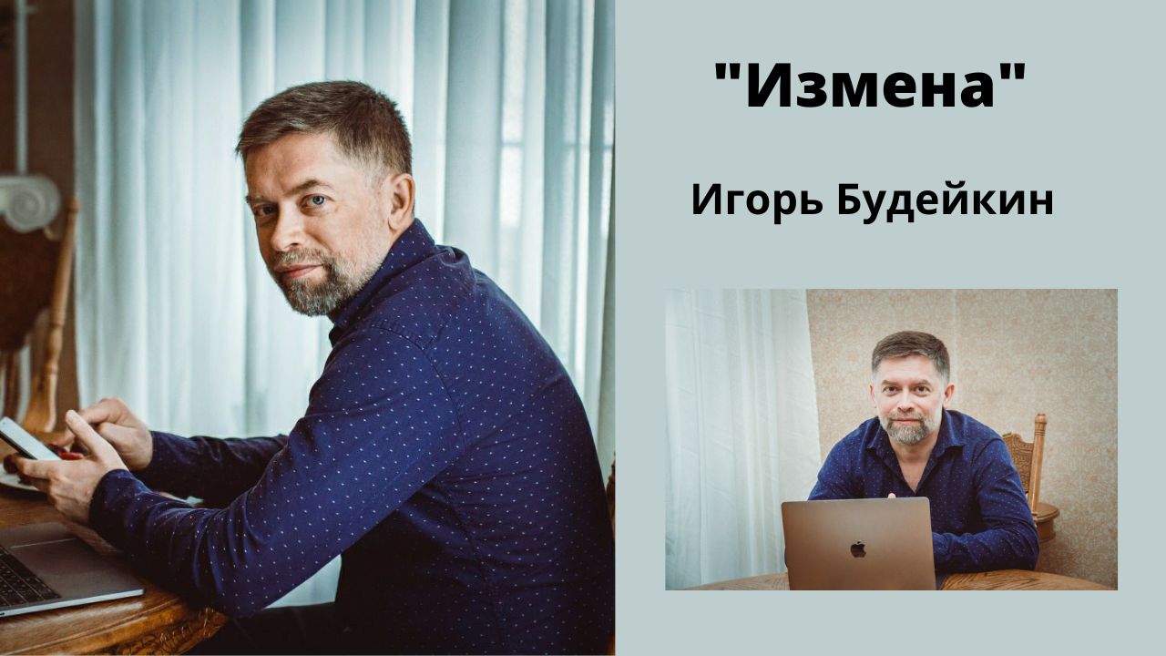 Измена / Игорь Будейкин