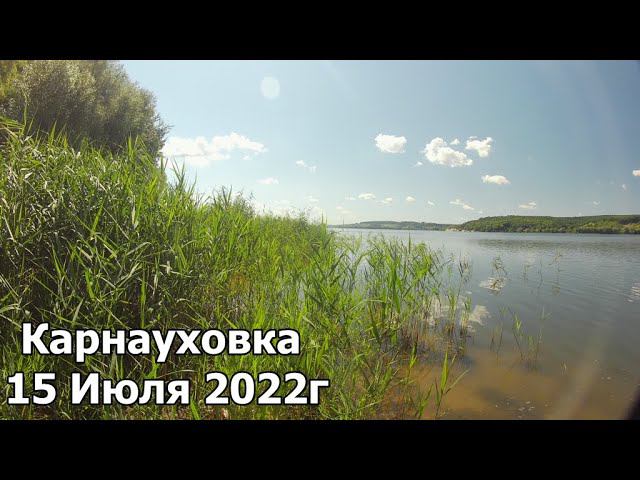 Рыбалка в Карнауховке 15 июля 2022