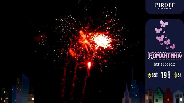 Романтика БСП1201912