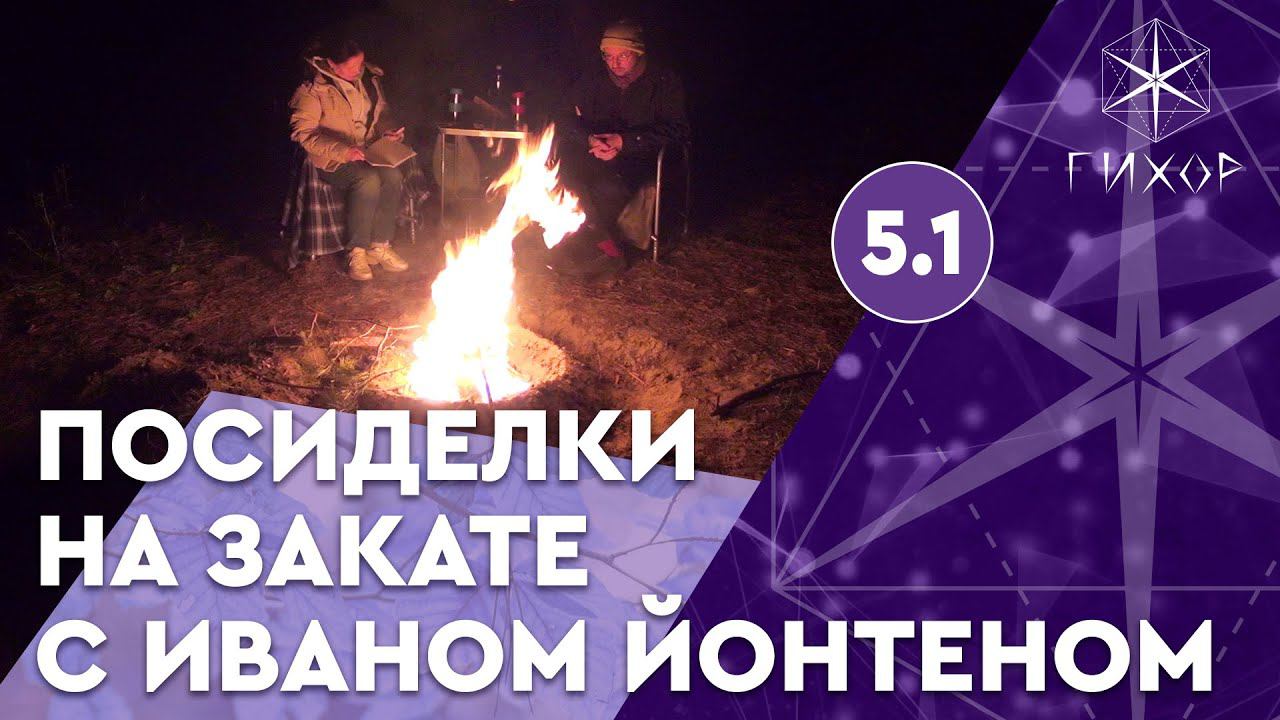 #59 Эгрегоры и инициации, часть 1 — Посиделки на закате #5
