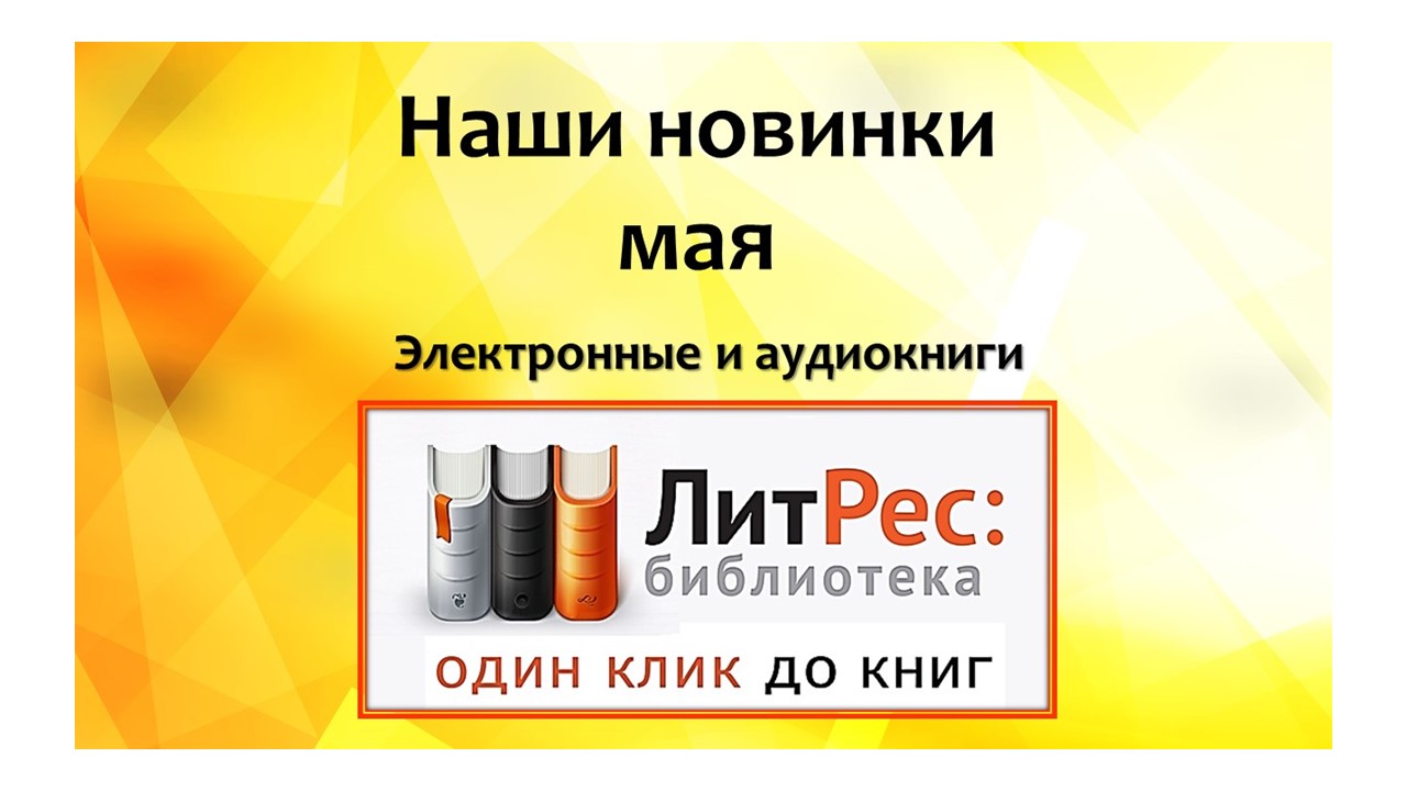 ЛитРес. Новинки мая 2023