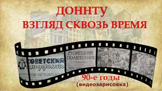 «ДОННТУ – взгляд сквозь время» - видеозарисовка ленты времени 90-е годы (НТБ ДОННТУ)