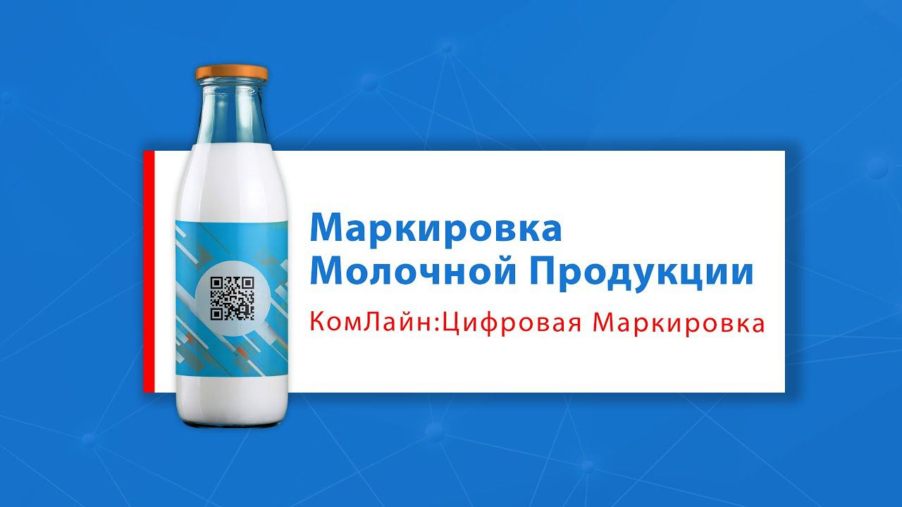Маркировка Молочной Продукции || Решение "КомЛайн:Цифровая Маркировка"