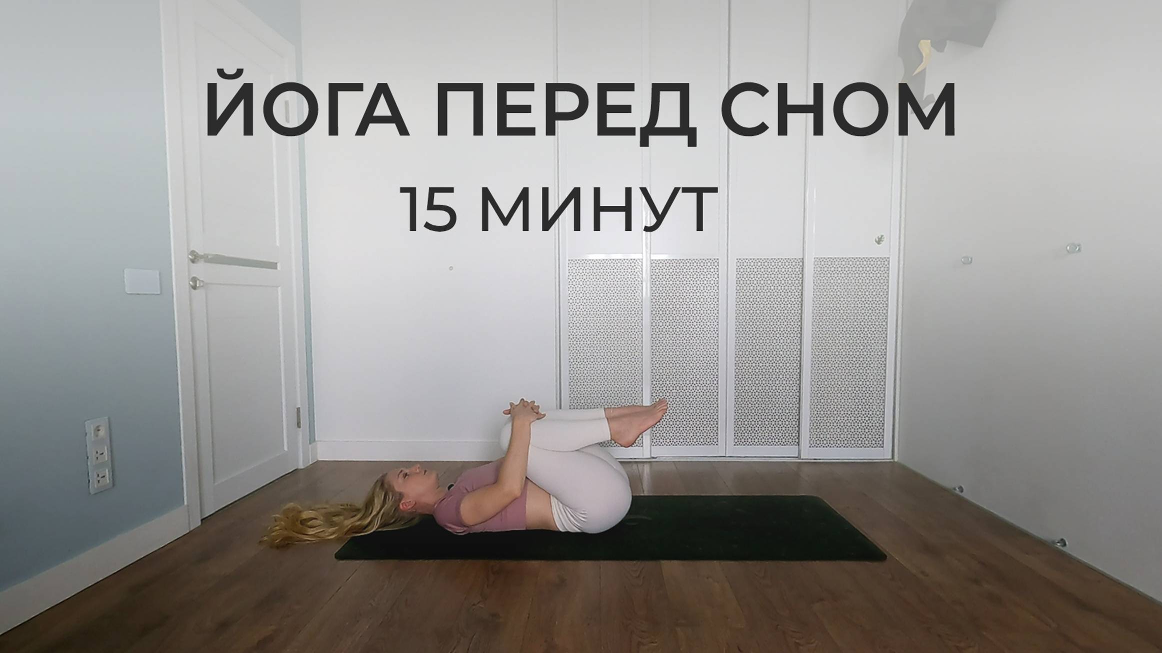 Успокаивающая йога прямо в кровати 15 минут