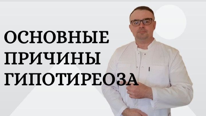 Основные причины гипотиреоза.mp4