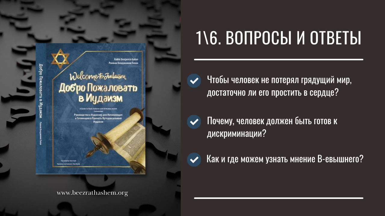 1\6  Возможно простить человека в сердце?  Дискриминация?!  | Раввин Лев Лэйб Лернер