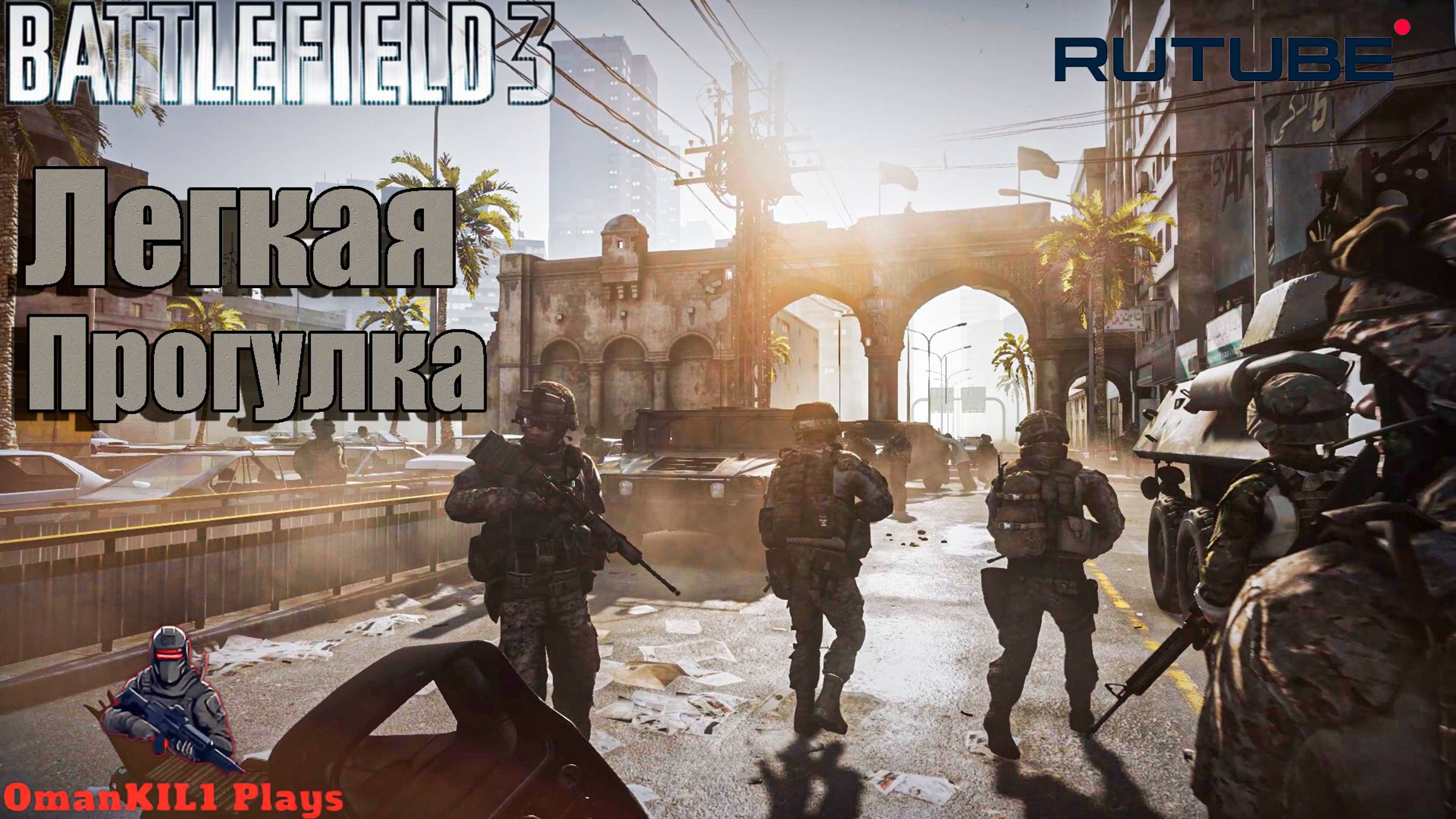 Battlefield 3
Миссия 2: "Операция Swordbreaker"