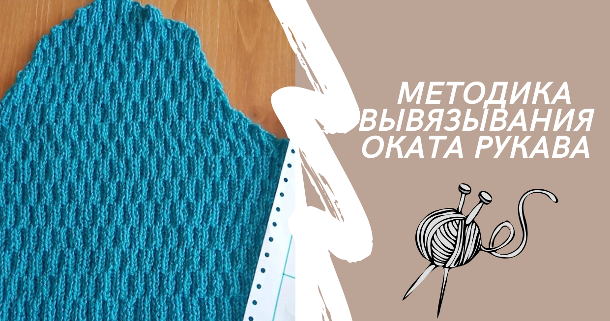 Вяжем спицами. методика вывязывания оката рукава.