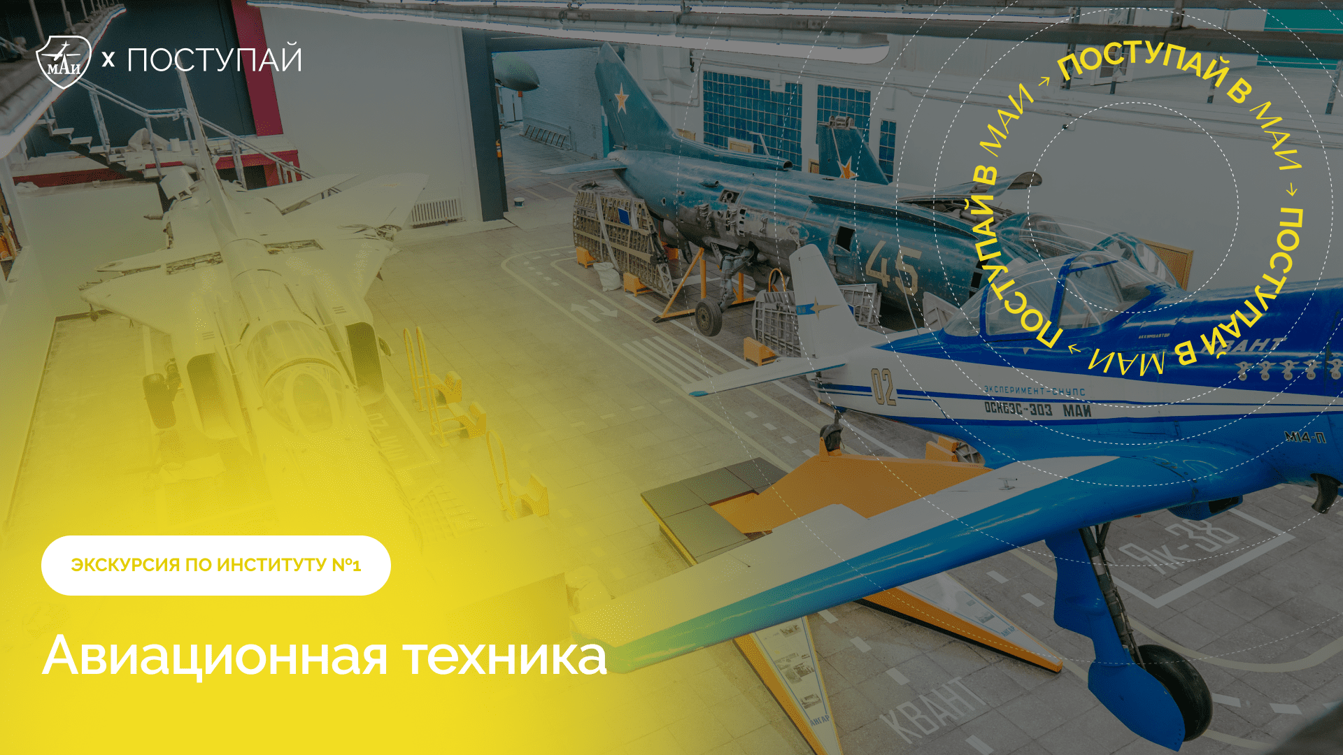 Экскурсия_Институт № 1 «Авиационная техника» МАИ