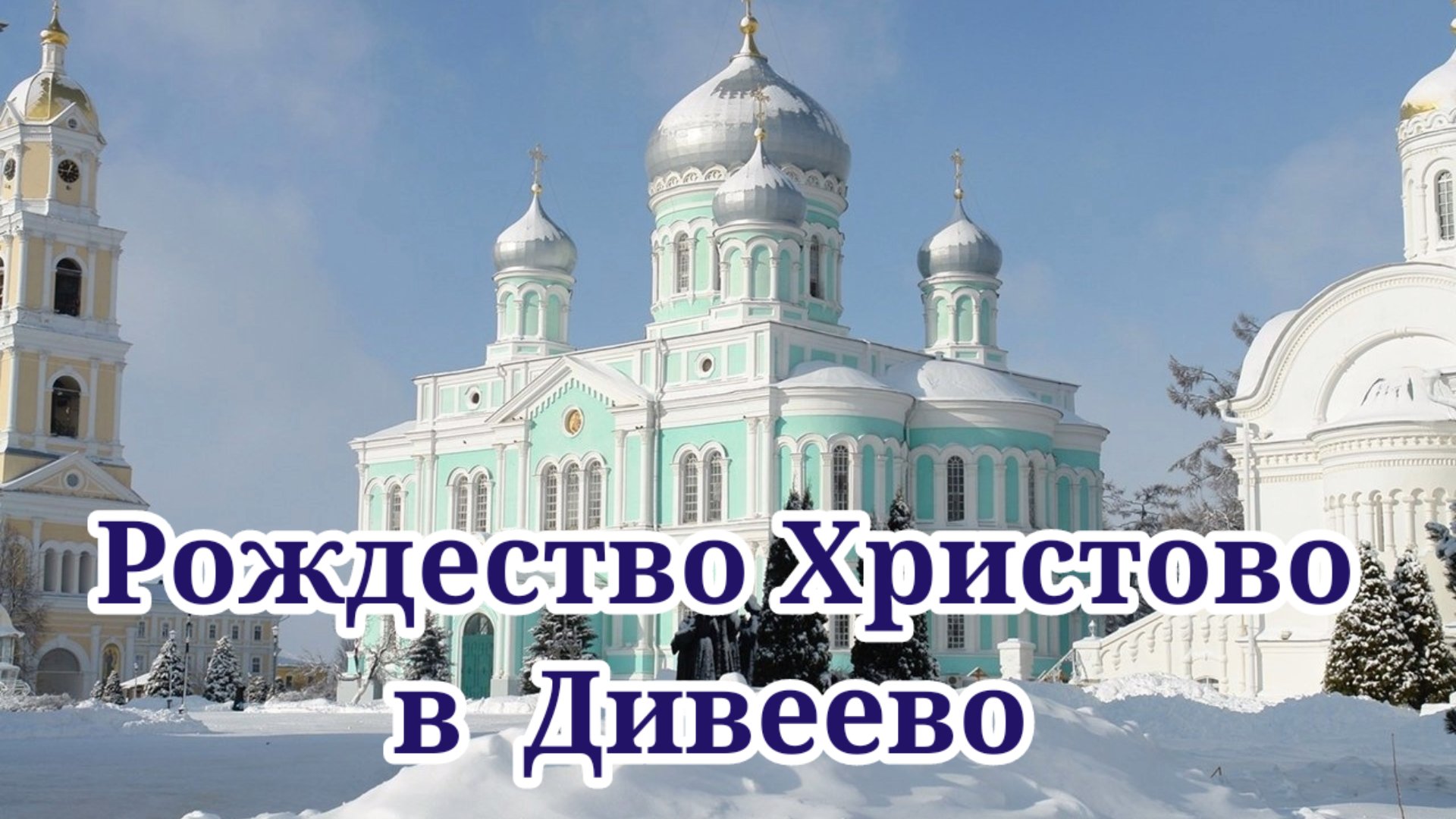 Рождество Христово в Дивеево