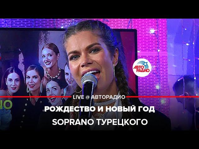 SOPRANO Турецкого - Рождество и Новый Год (LIVE @ Авторадио)
