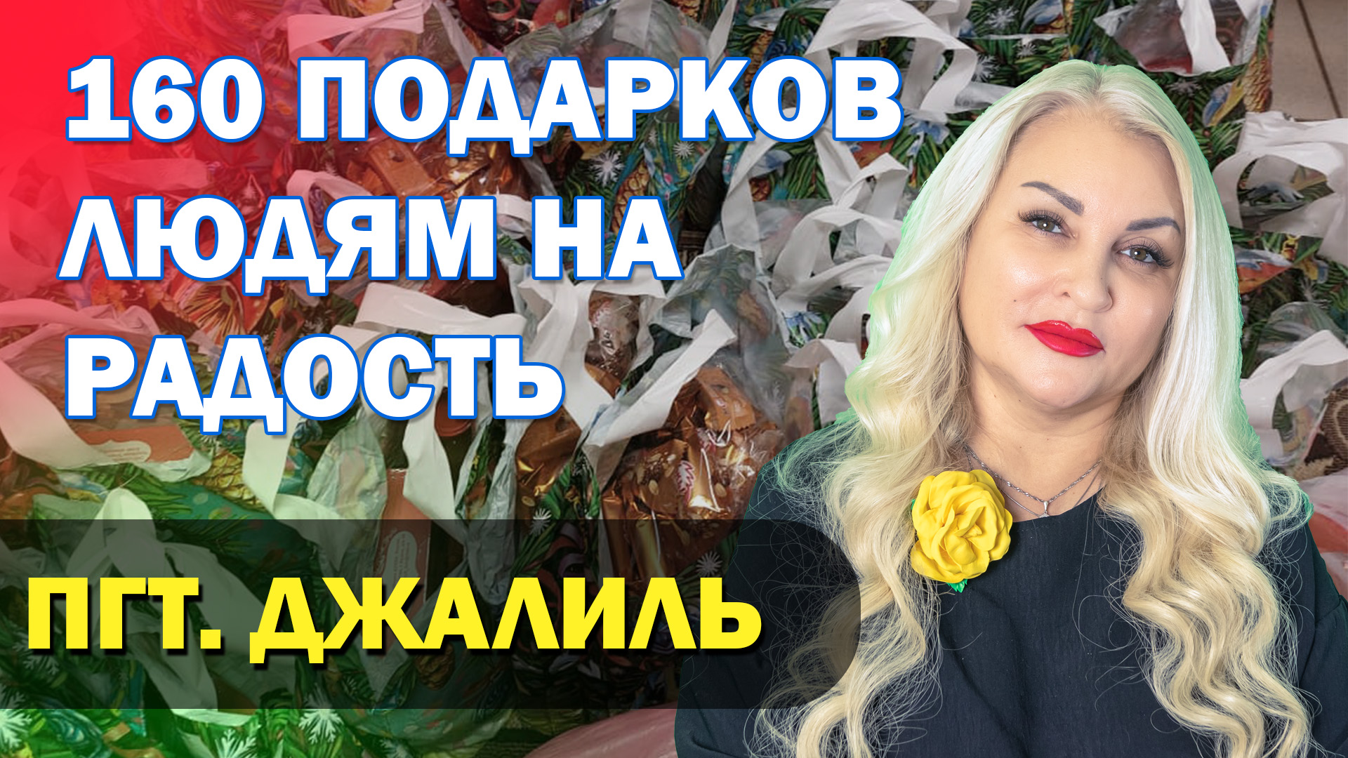 Отвезли 160 подарков в пгт. Джалиль. Поздравили детей и Дом престарелых