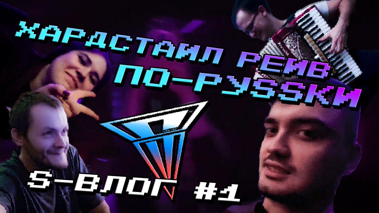 S-ВЛОГ #1 - СЕМЬЯ, ДРУЗЬЯ И МУЗЫКА (ПЕРВАЯ СЕРИЯ)