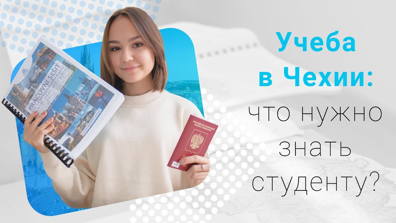 Учеба в Чехии, что нужно знать студенту