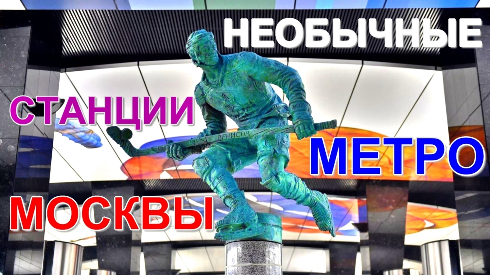 Красивые и необычные станции метро Москвы