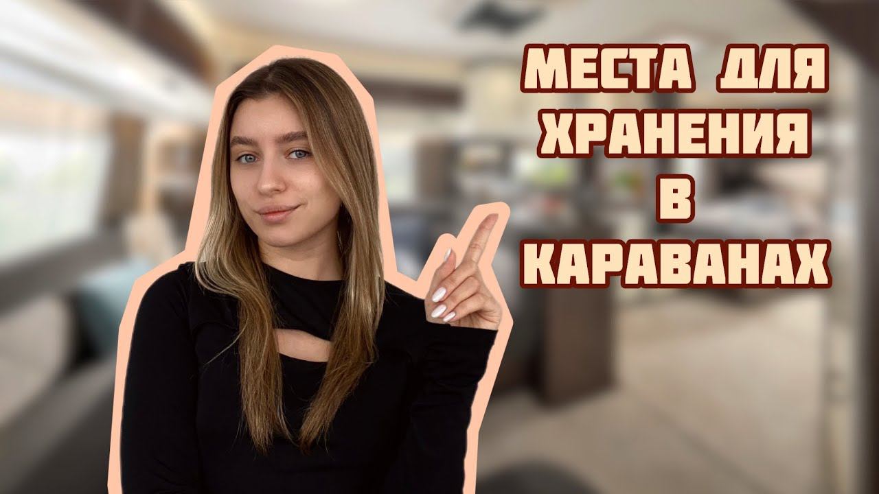 КАК РАЗМЕСТИТЬ ВСЕ ВЕЩИ В ДОМЕ НА КОЛЕСАХ?
