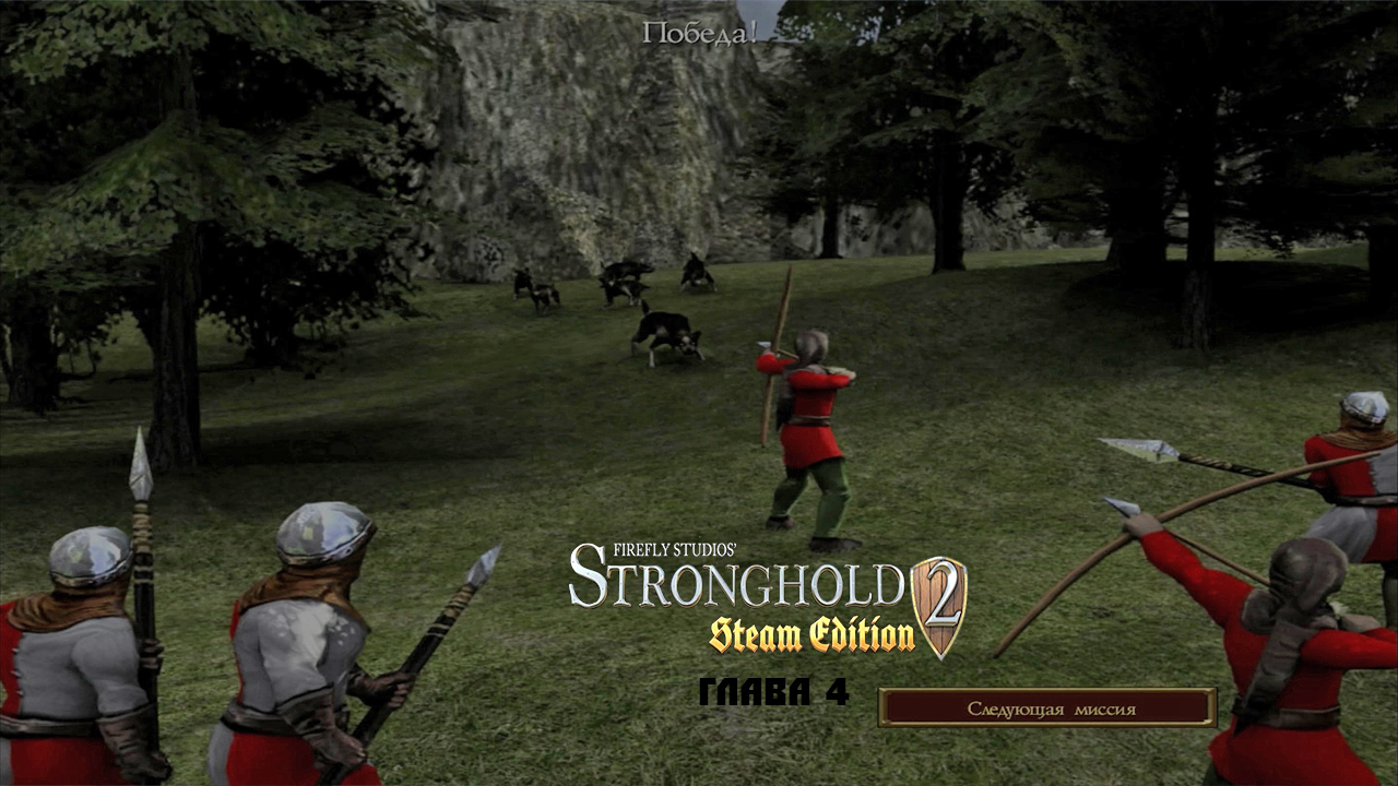 Stronghold 2 Глава 4.mp4