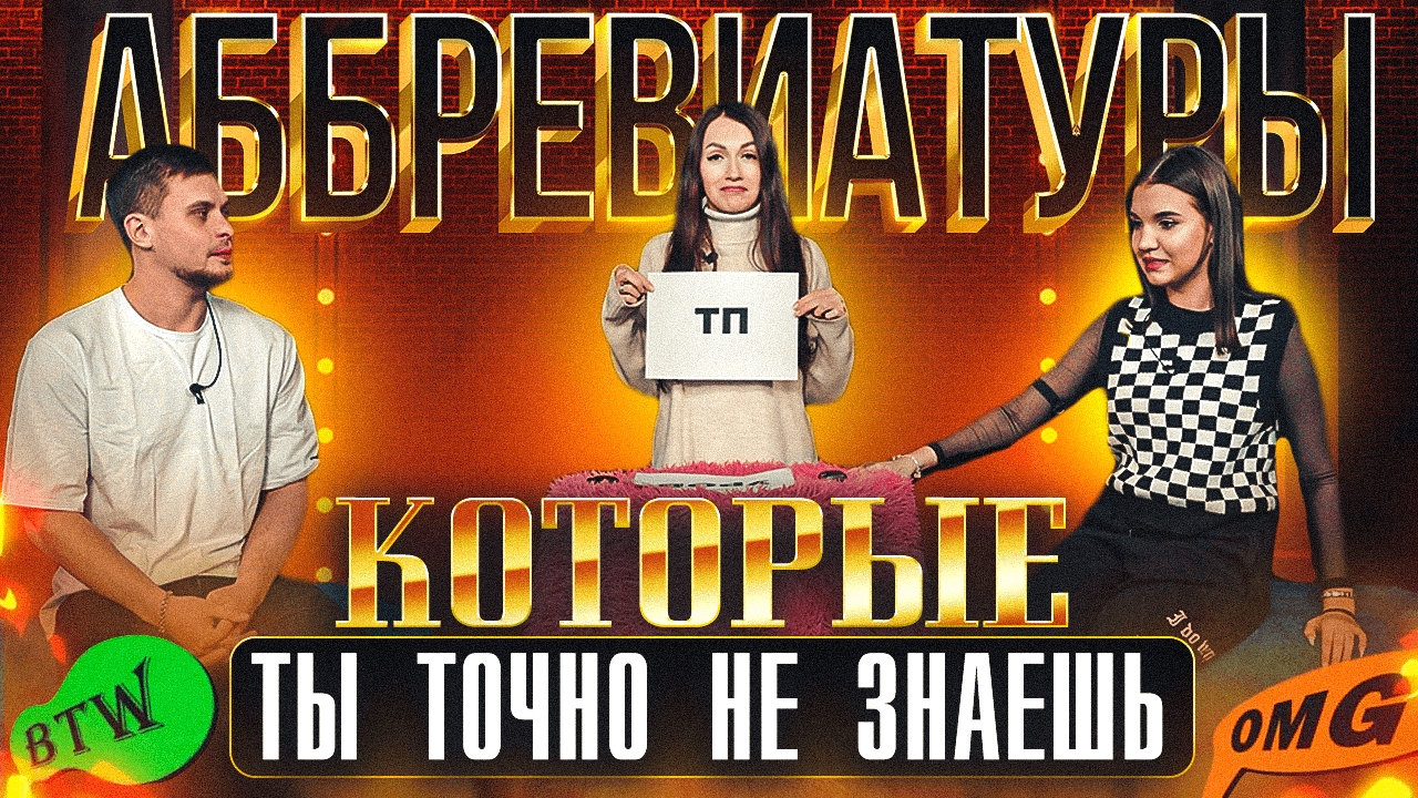 ШОУ АББРЕВИАТУРЫ | КОТОРЫЕ ТЫ ТОЧНО НЕ ЗНАЕШЬ