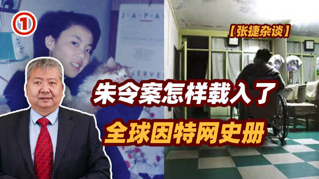 【张捷再谈朱令案①】朱令案怎样载入了全球因特网史册（ZhuLing）