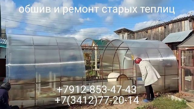 СНТ ' Ижсталь 1 ' Обшив и ремонт старых теплиц в г. Ижевске +7912-853-47-43 или +7(3412)77-20-14