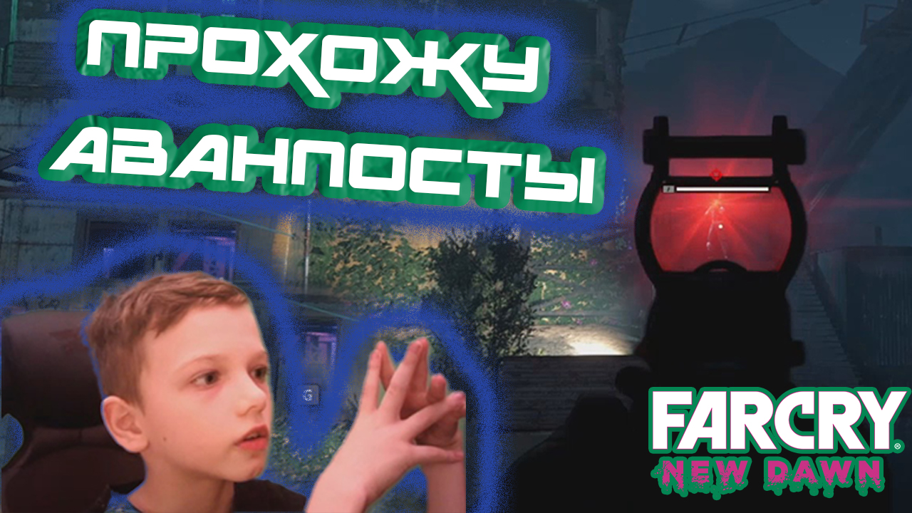 FAR CRY NEW DAWN | ПРОХОЖУ АВАНПОСТЫ