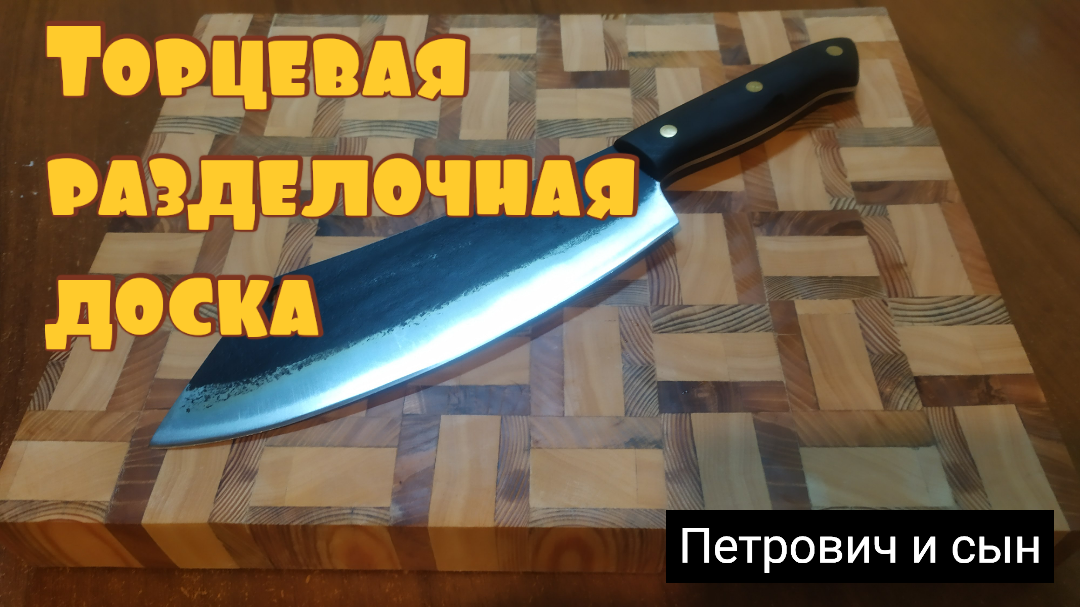 Изготовление торцевой разделочной доски с узором "плетенка"