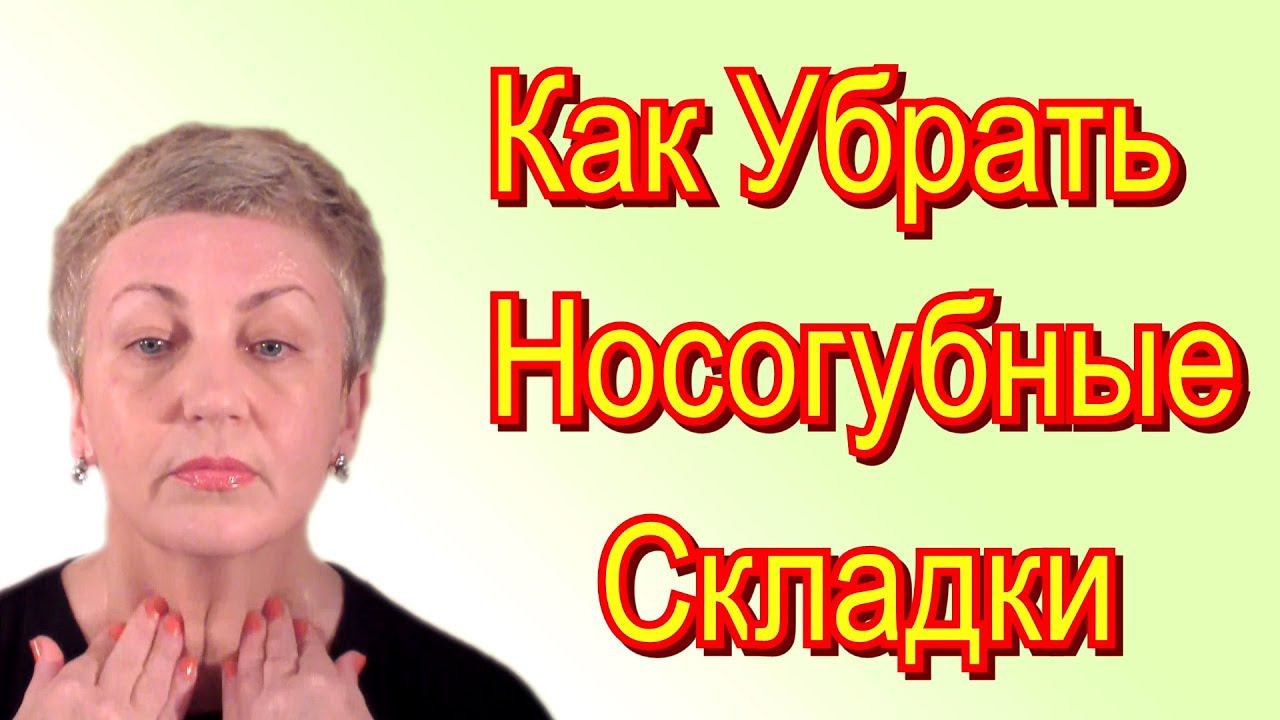 Как Убрать Носогубные Складки и Морщины Вокруг Рта в Домашних Условиях