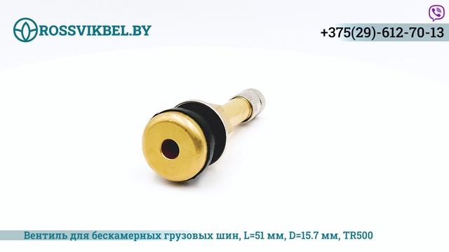 Вентиль латунный прямой для бескамерных грузовых шин, L=51 мм , D=15.7 мм, артикул: TR500