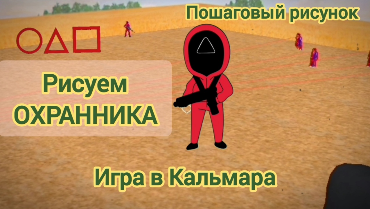 Игра в Кальмара. РИСУЕМ охранника из игры в Кальмара.