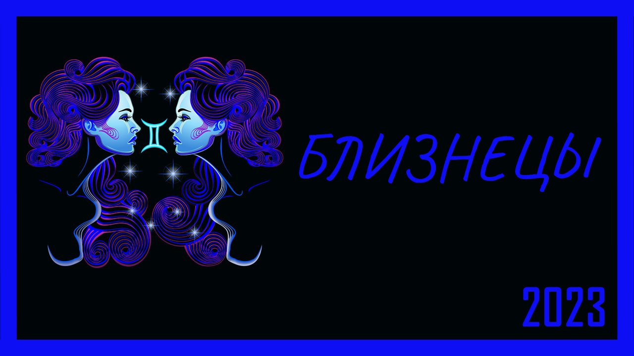 Гороскоп Близнецов  в год Чёрного Водяного Кролика.