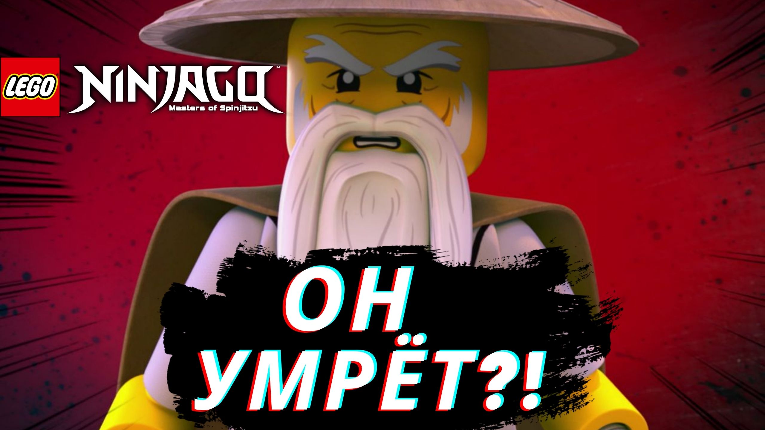 Сенсей Ву умрёт в 16 сезоне Ниндзяго?! Теории "Ниндзяго"