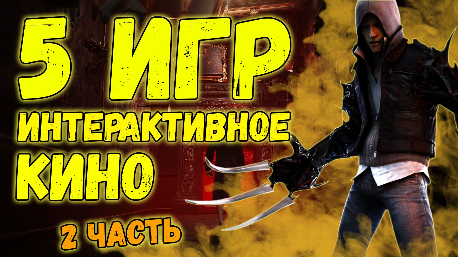 Топ 5 лучших игр интерактивное кино / топ игр на пк / жанр интерактивное кино
