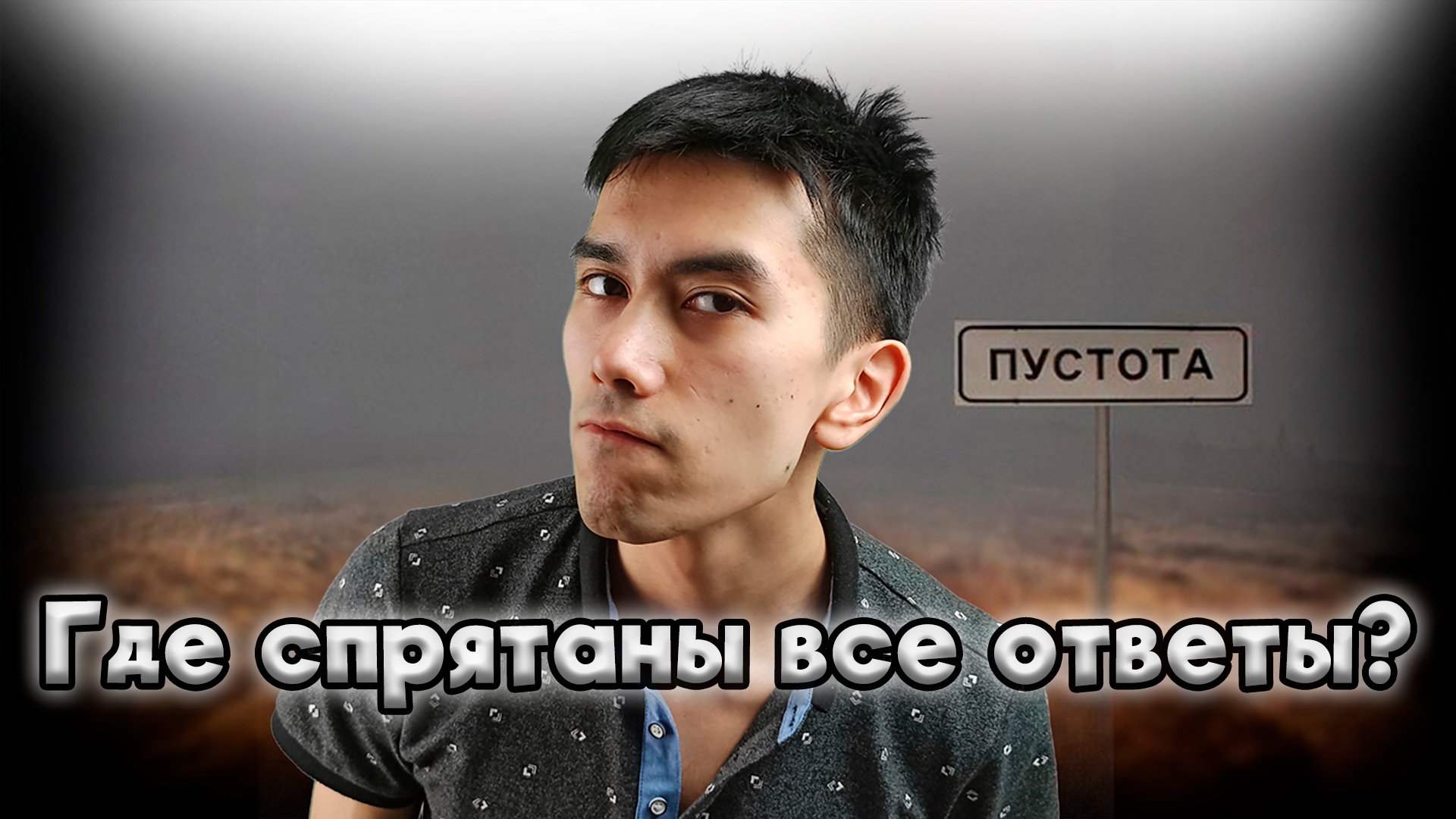 В чем смысл жизни?