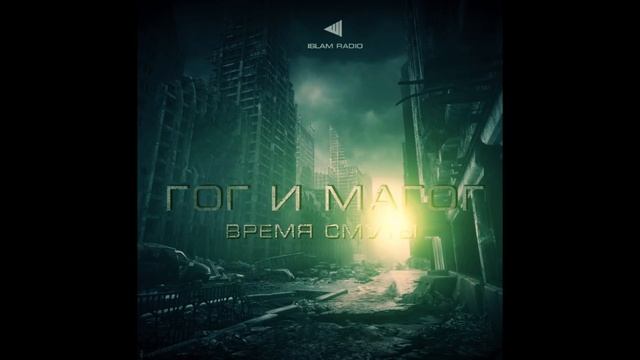 ПРИЗНАКИ КОНЦА СВЕТА _ Гог и Магог (Яджудж и Маджудж). Время смуты