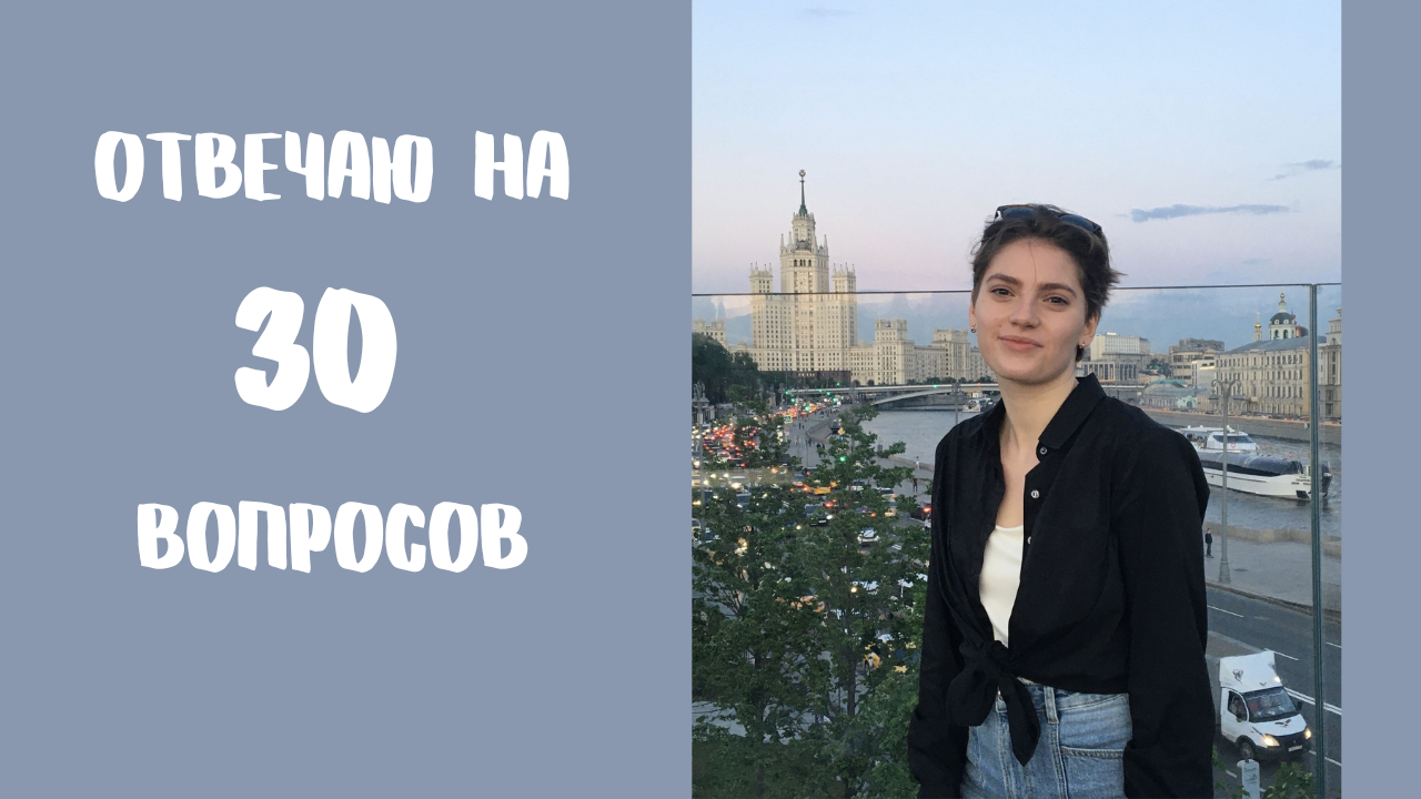 ОТВЕЧАЮ НА 30 ВОПРОСОВ ? | ЗАДАЙ ЭТИ ВОПРОСЫ СЕБЕ
