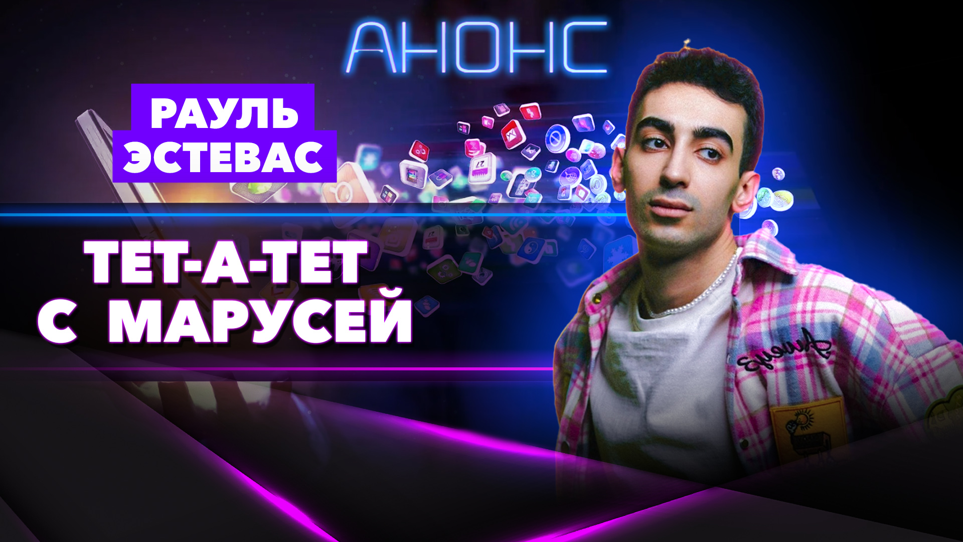 Блогер Рауль Эстевас: «Я научился делать из своей жизни контент» | Тет-а-тет с Марусей