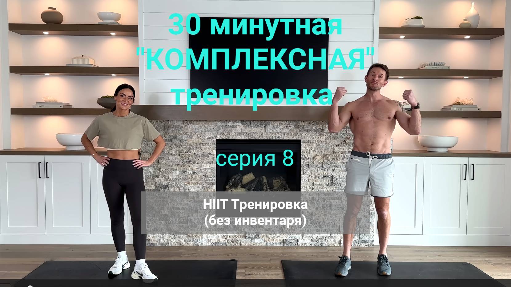 30 минутная "Комплексная" HIIT тренировка без инвентаря. Серия 08