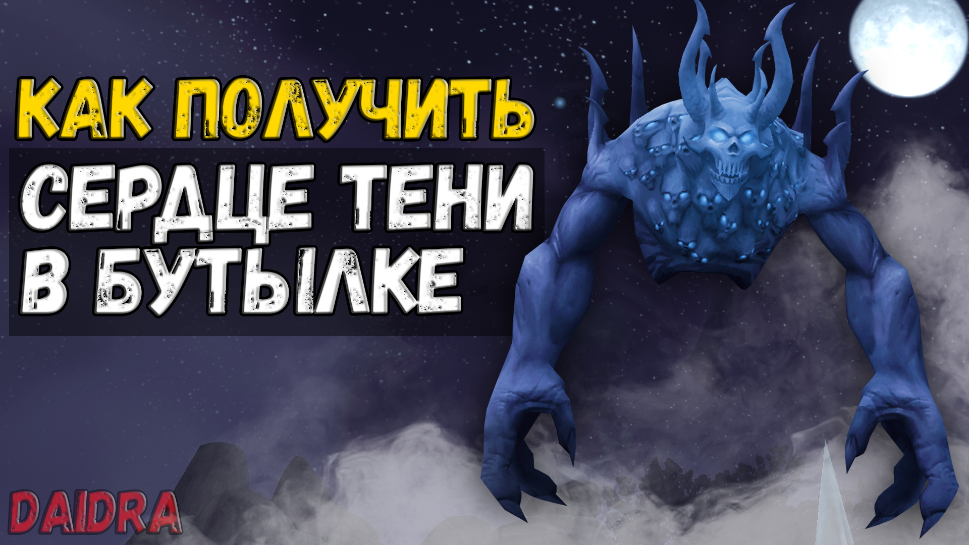 Сердце тени в бутылке [ИГРУШКА] - WoW Shadowlands