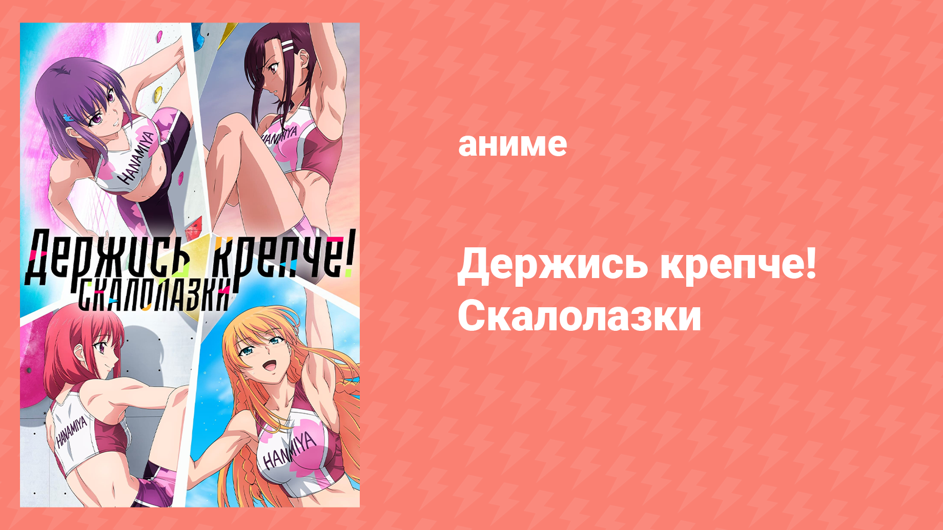 Держись крепче! Скалолазки 9 серия «Принцесса скалолазания» (аниме-сериал, 2020)