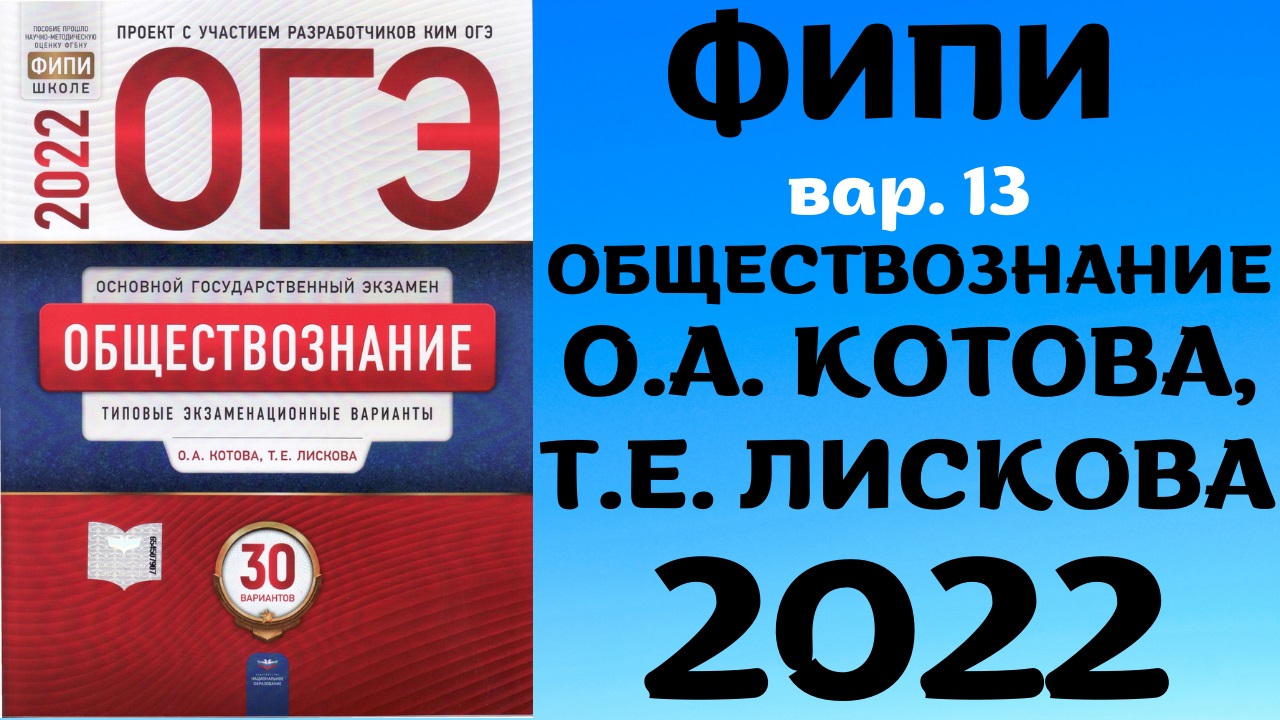 Разбор сборника ОГЭ по обществознанию 2022 Котова, Лискова #13