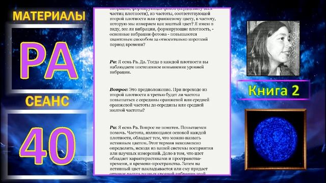 Материалы Ра (Закон Одного) Сеанс 40.mp4
