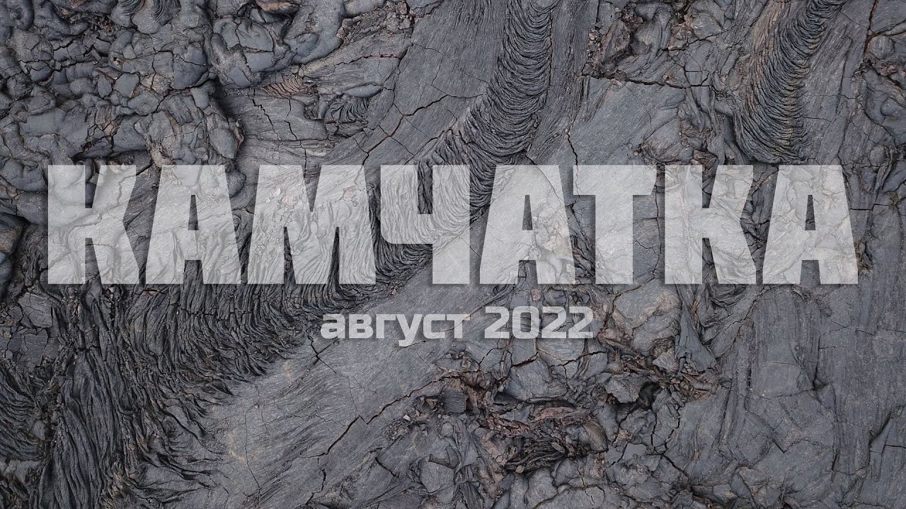 Камчатка. Дрон. Красота 8)