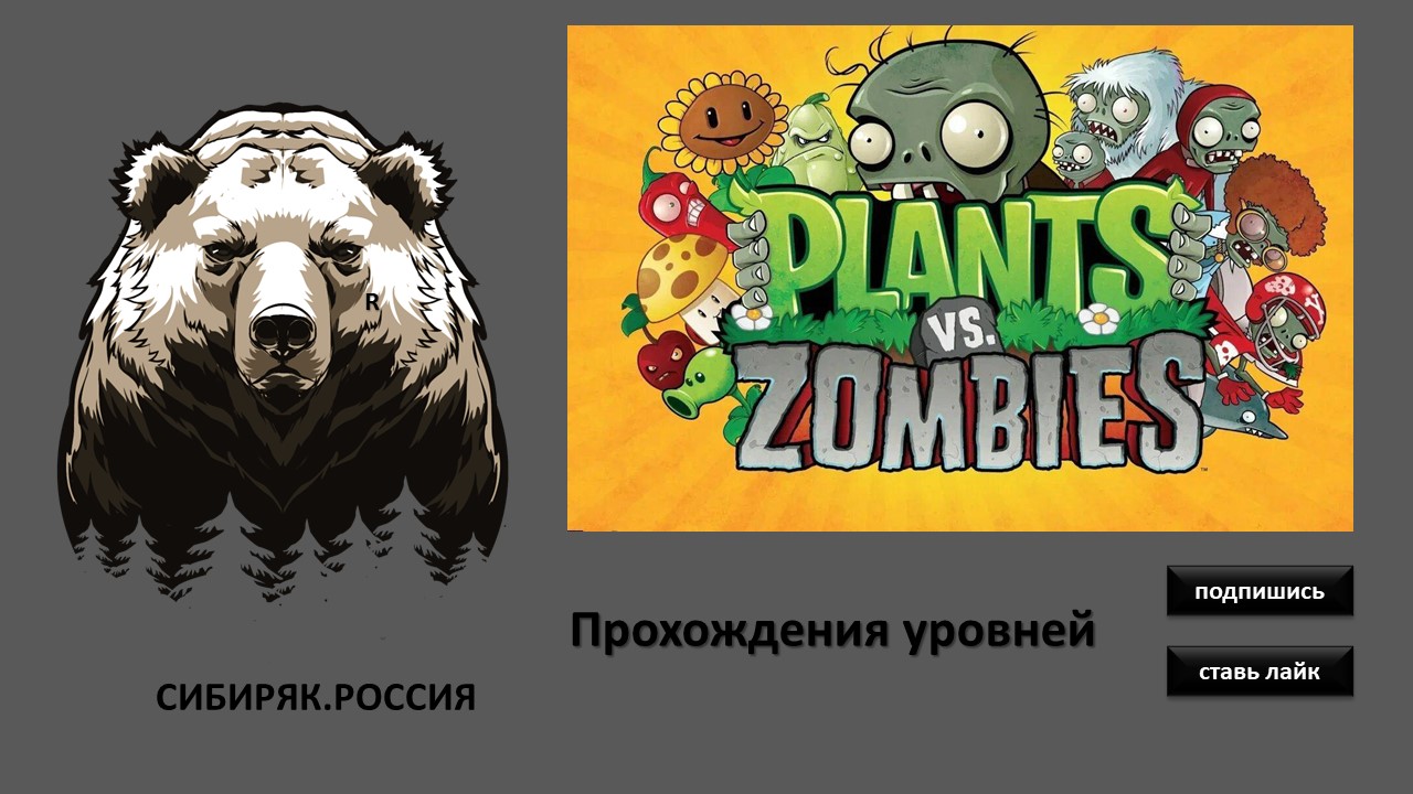 Прохождения игры против зомби
Zombies free